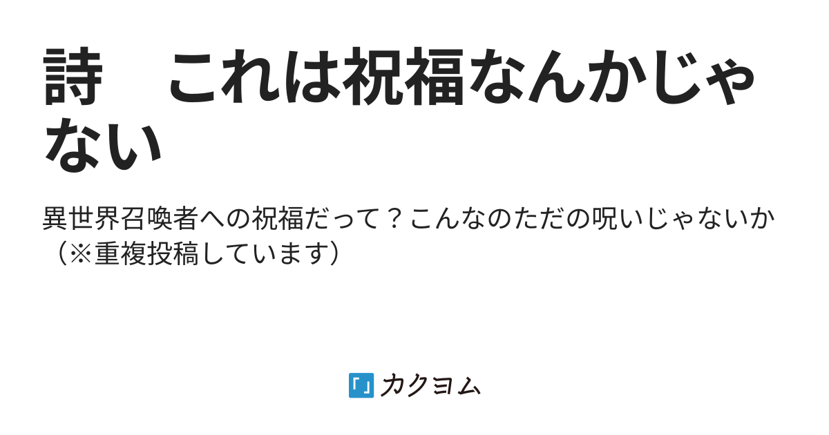 詩 これは祝福なんかじゃない（仲仁へび（旧：離久）） カクヨム