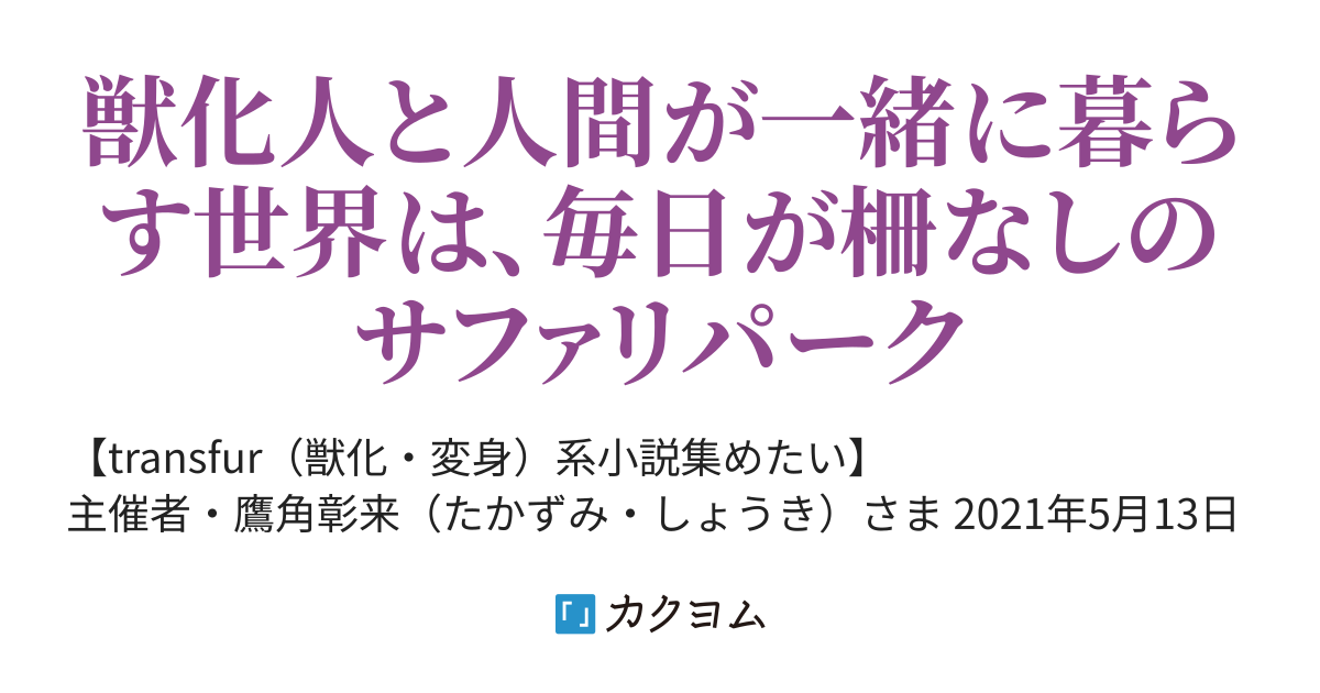 獣化をしたら彼氏はエサ ♪(楠本恵士) カクヨム