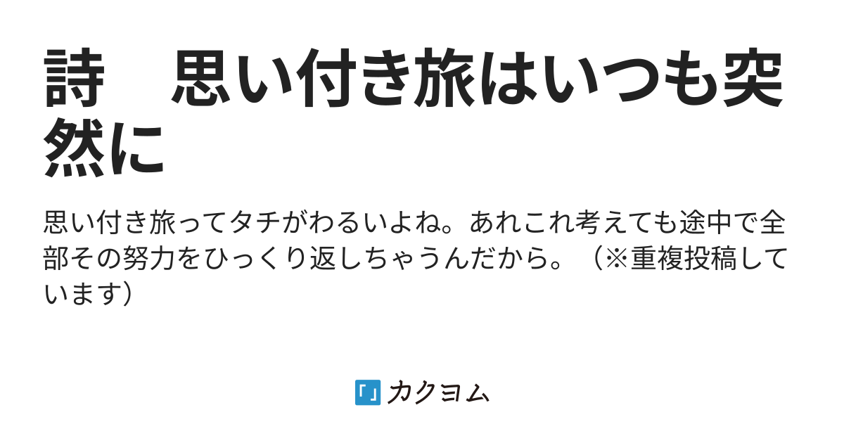 詩 思い付き旅はいつも突然に（仲仁へび（旧：離久）） カクヨム