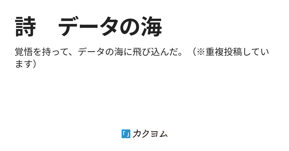 詩 データの海(仲仁へび(旧:離久)) カクヨム