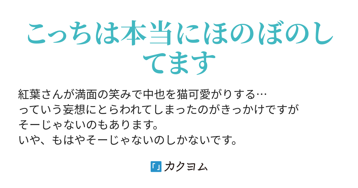 ちゅーやとあねさん（パスカル） カクヨム