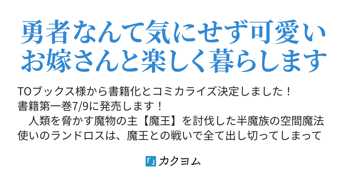 【書籍andコミカライズ決定!】はぐれもの最強空間魔法使いは嫁と静かにスローライフしたい 旧題:勇者に全てを奪われ以下略(ウサギ様) カクヨム