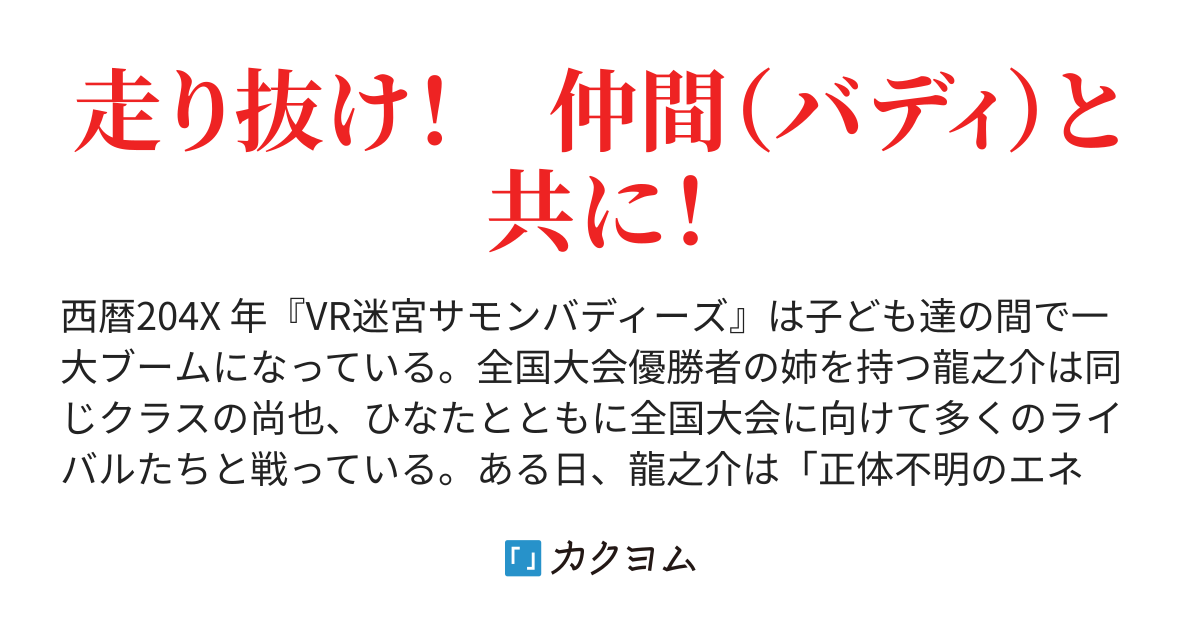 Vr迷宮サモンバディーズ！（一色まなる） カクヨム