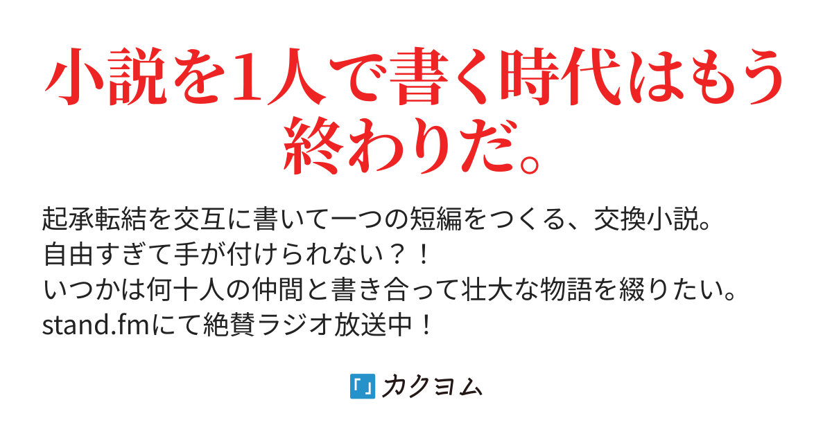 交換小説(だだべる) カクヨム