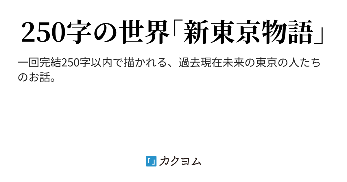 新東京物語(オカケン) カクヨム
