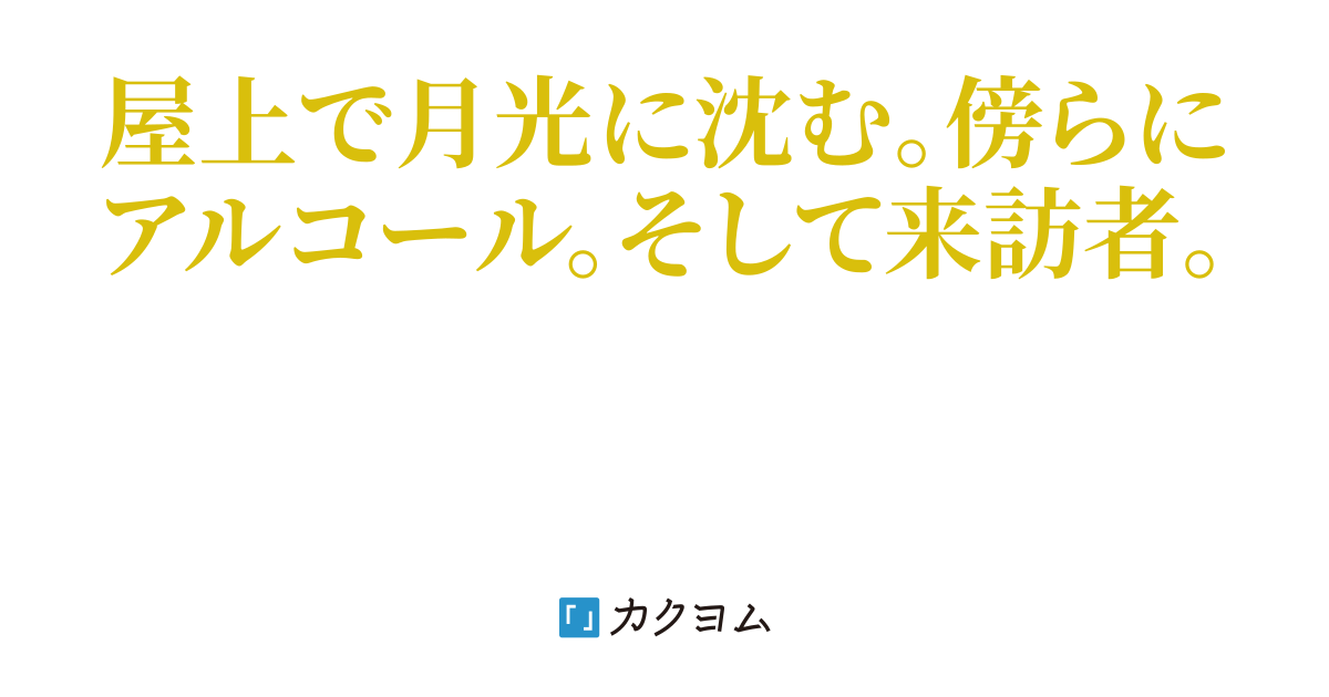 月光浴( ) カクヨム