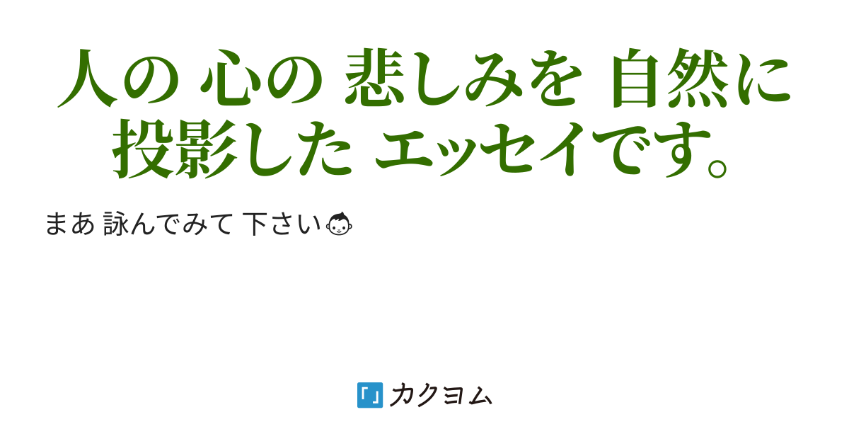 『涙』(矢田誠一) カクヨム