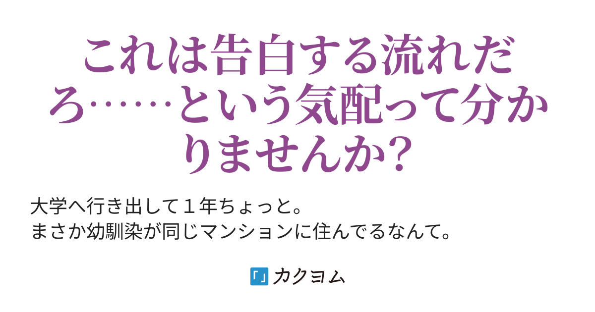 意図せず幼馴染に告白する流れになったんだけど(月之影心) カクヨム