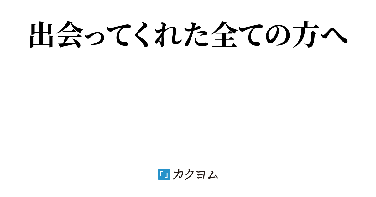 花束(勝利だギューちゃん) カクヨム