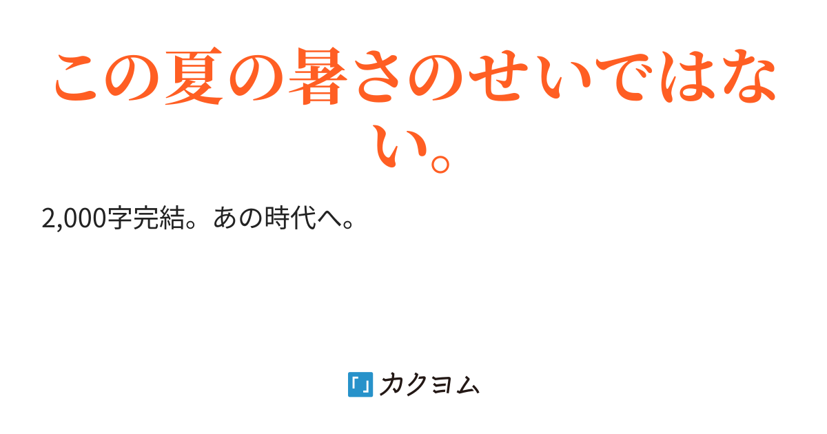 青春が見せる蜃気楼（ひかもく） カクヨム