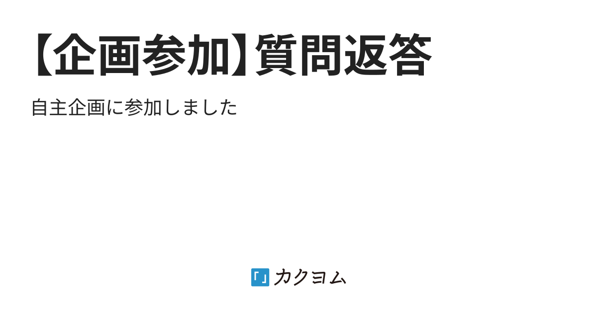 【企画参加】質問返答(黒夜) カクヨム