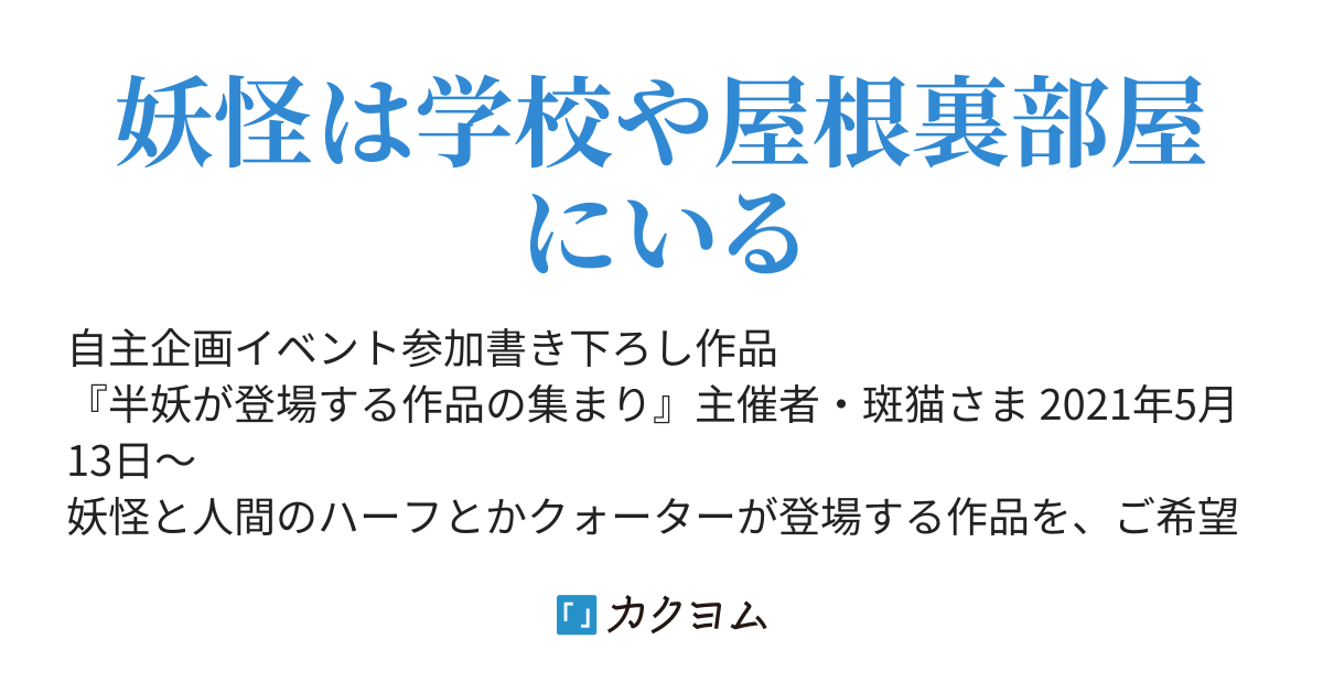 身内に熊本県出身の妖怪がいます? (楠本恵士) カクヨム