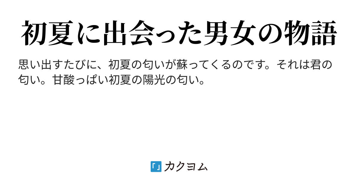 初夏の残照（詩川貴彦） カクヨム