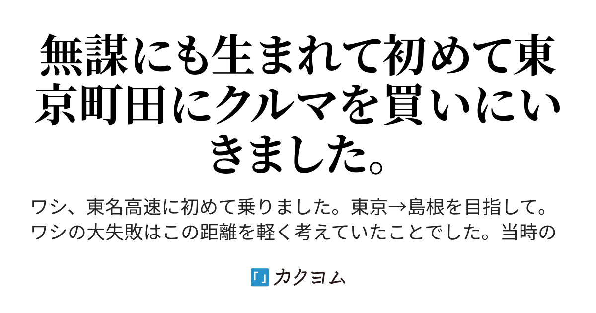 東京町田にクルマを買いに（詩川貴彦） カクヨム