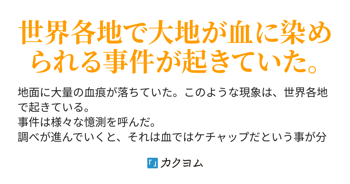 美味しい地球(夏伐) カクヨム