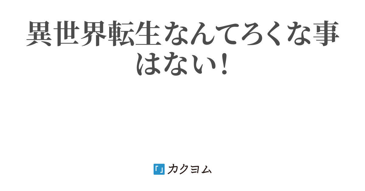 異世界転生なんて上手くいかない（創作人） カクヨム