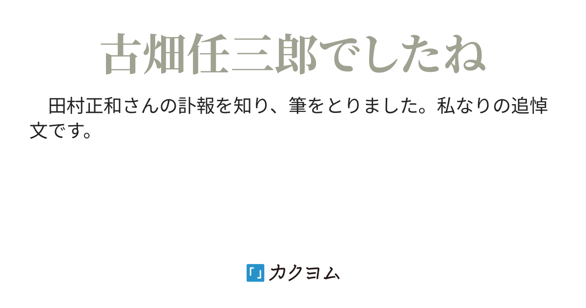 追悼 田村正和さん（アカニシンノカイ） カクヨム