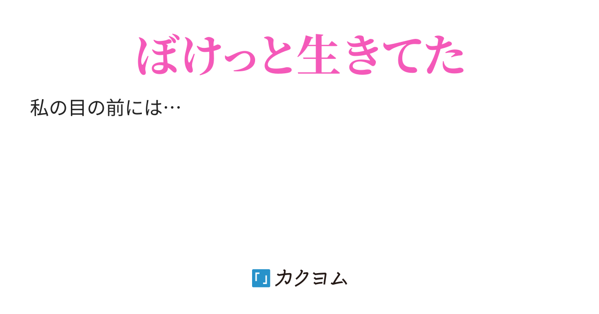 ユラユラと揺れ彷徨う（門前払 勝無） カクヨム