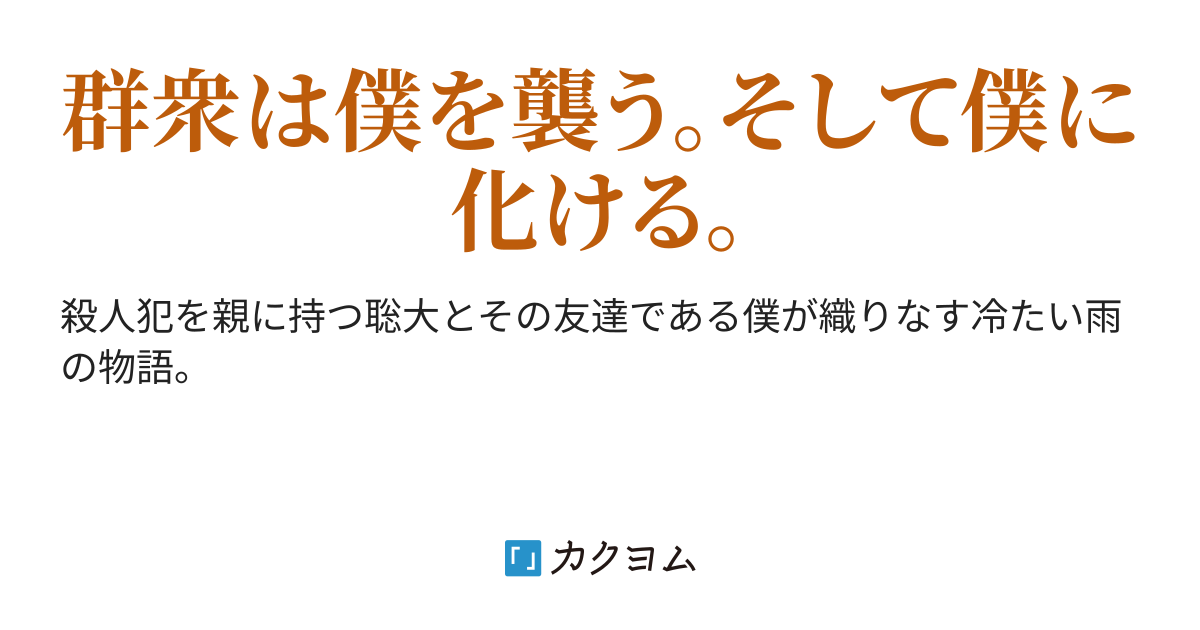 群衆（ヤグーツク・ゴセ） カクヨム