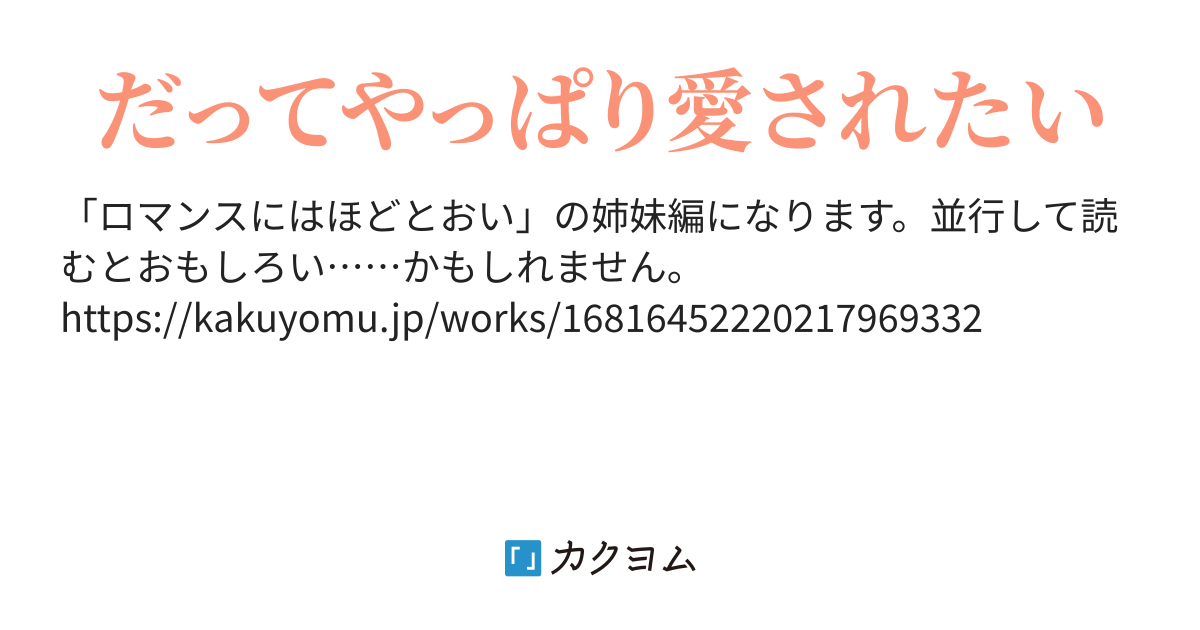ロマンスはひつよう（奈月沙耶） カクヨム