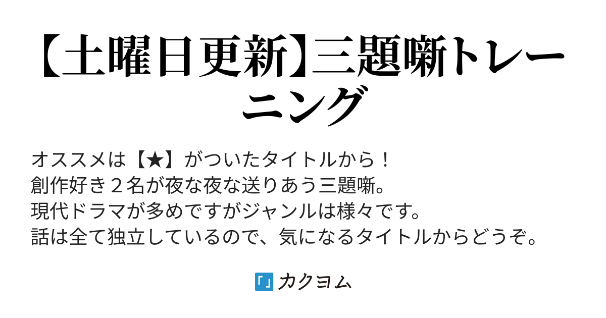 本名の三題噺(三題噺トレーニング) カクヨム