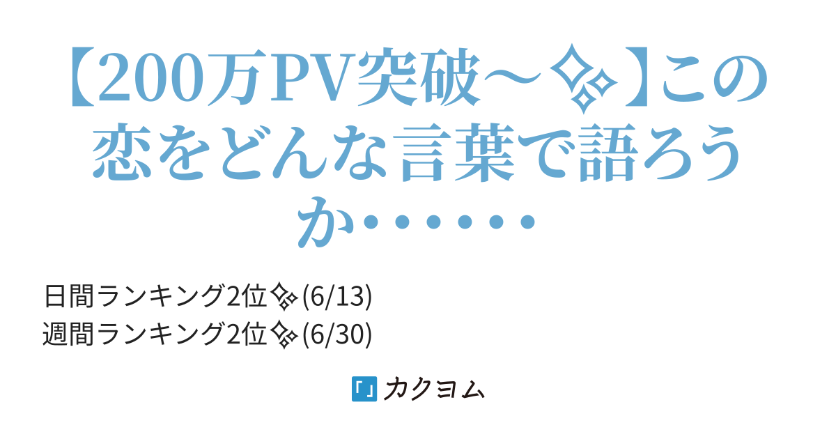 クラスの有名モデルの氷姫をナンパから助けたら、好きオーラが半端ない！？（夜空 星龍） カクヨム