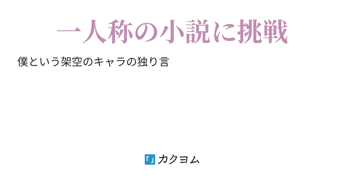 独り言の価値(忍野木しか) カクヨム