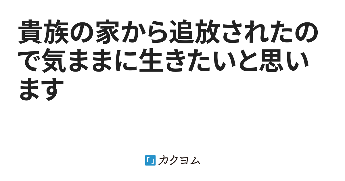 貴族の家から追放されたので気ままに生きたいと思います(おざごん) カクヨム