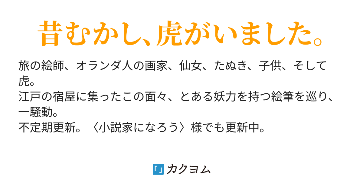 虎のはなし(倉沢トモエ) カクヨム