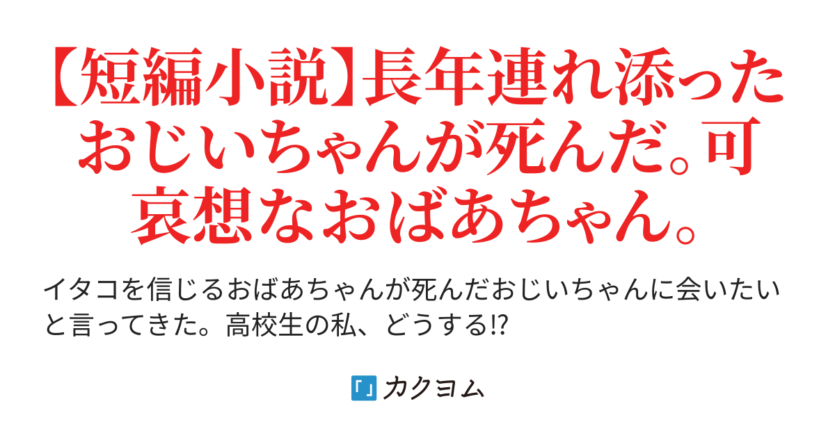 おじいちゃん、死んだ(独白世人) カクヨム