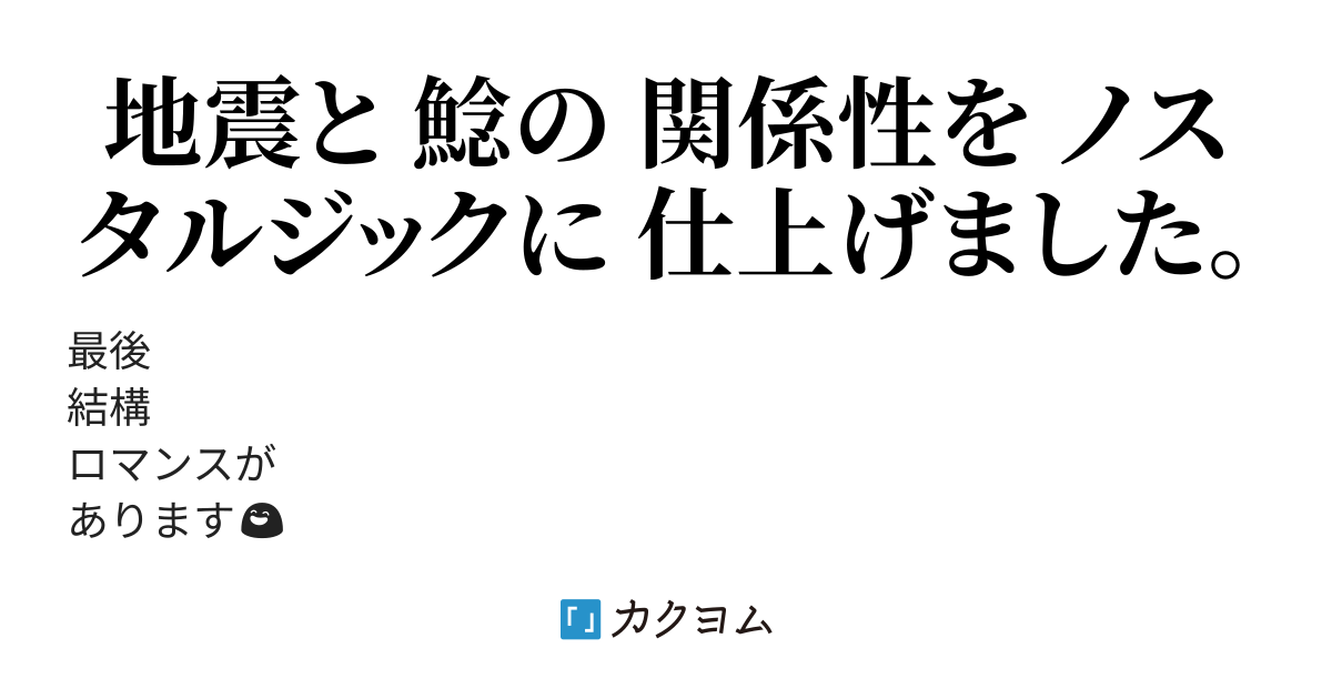 『アトラスと鯰』(矢田誠一) カクヨム