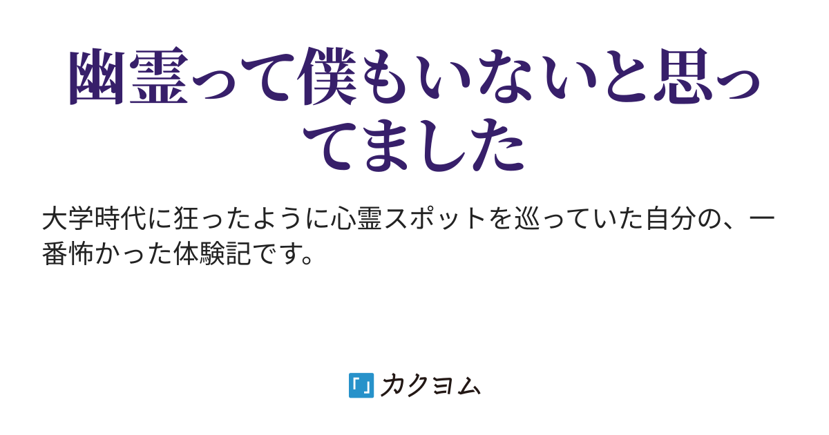 世界一心霊スポットを巡った男による心霊体験記(きゃぴ太) カクヨム