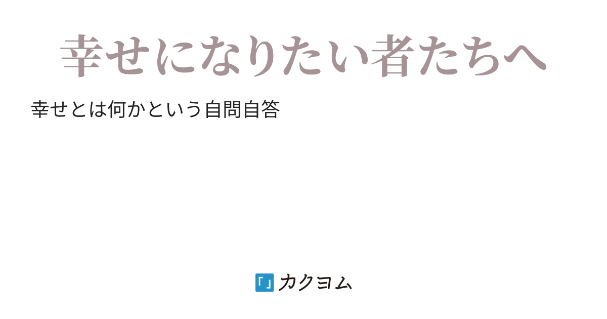 幸せの定義(忍野木しか) カクヨム