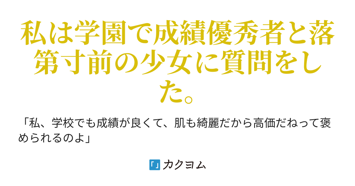 あなたは有益な人間です（夏伐） カクヨム