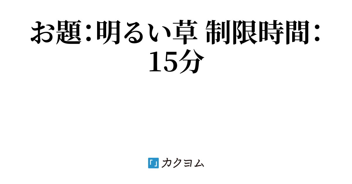 くさとはな（バブみ道日丿宮組） カクヨム