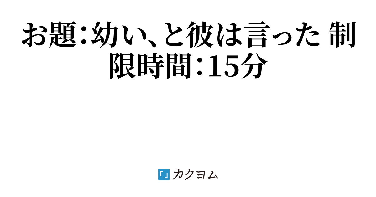 会話（バブみ道日丿宮組） カクヨム