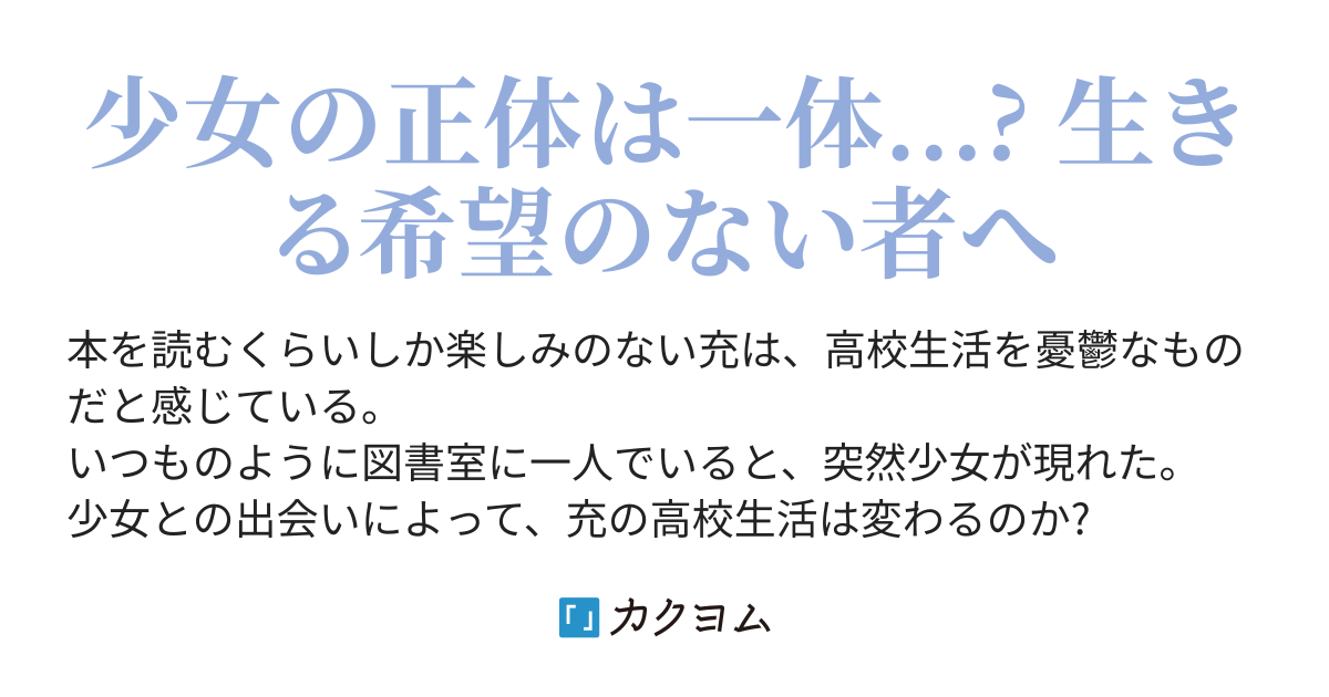 図書室の少女（空乃 夕） カクヨム
