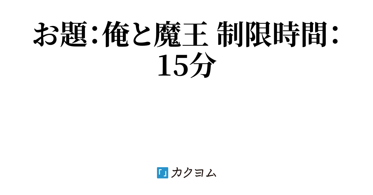 魔王さま(バブみ道日丿宮組) カクヨム