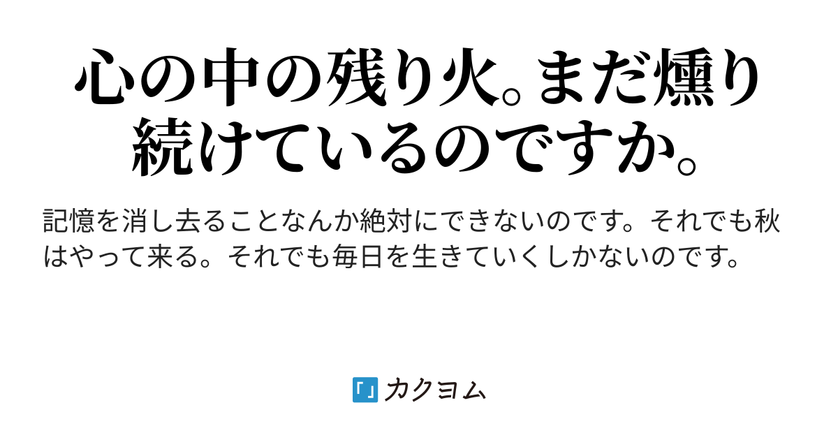 残り火(詩川貴彦) カクヨム