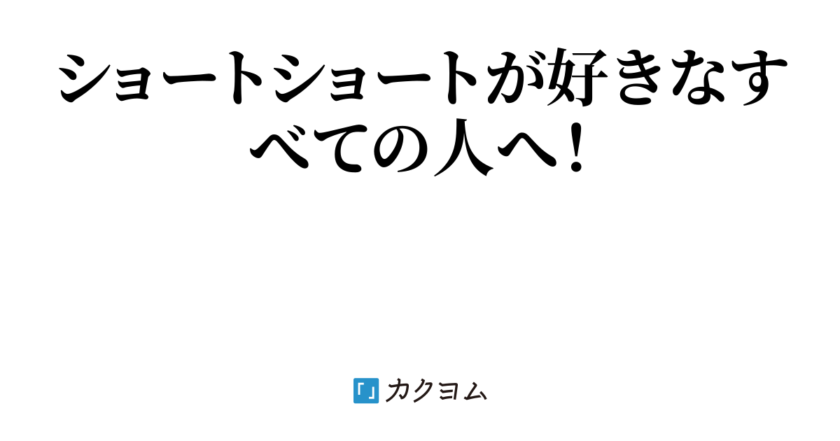 マッチ擦る手に(ジュン) カクヨム