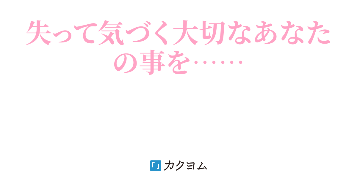 ありがとう（ちい。） カクヨム