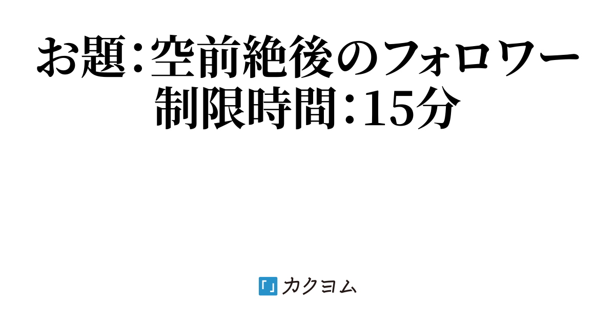 Sns（バブみ道日丿宮組） カクヨム