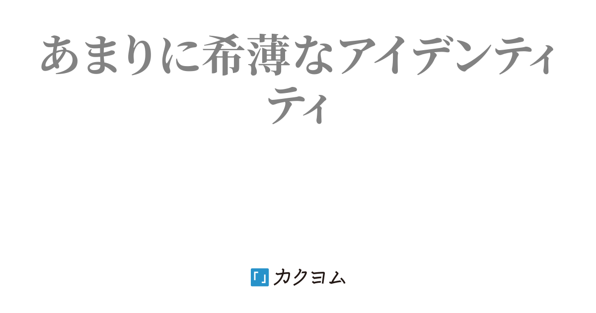知らない人生(たまごかけマシンガン) カクヨム