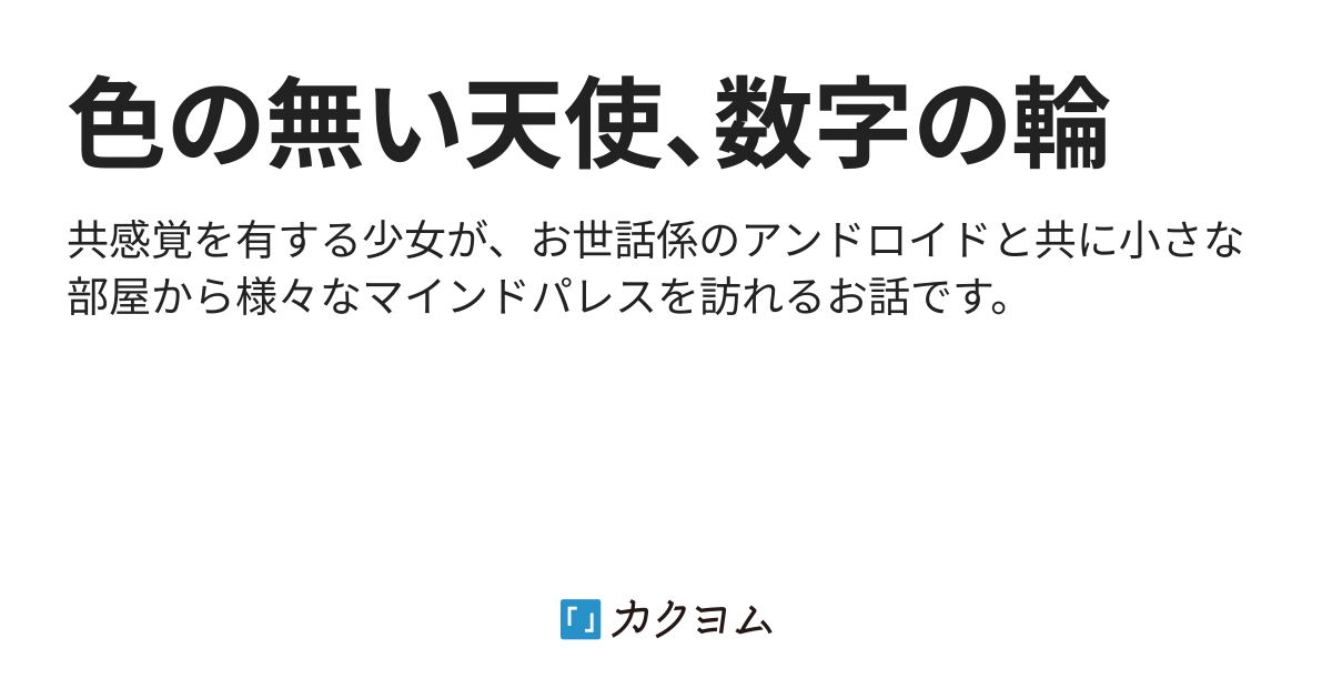 色の無い天使、数字の輪(夢葉 禱ゆめは いのり) カクヨム