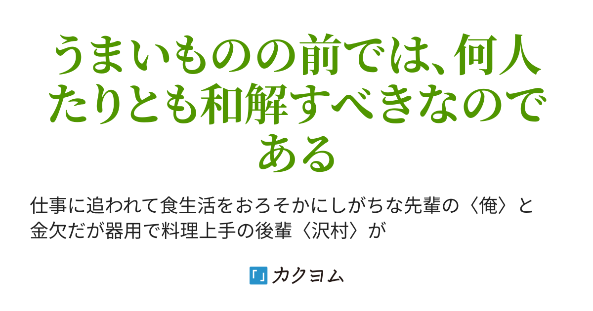なす（草群 鶏） カクヨム