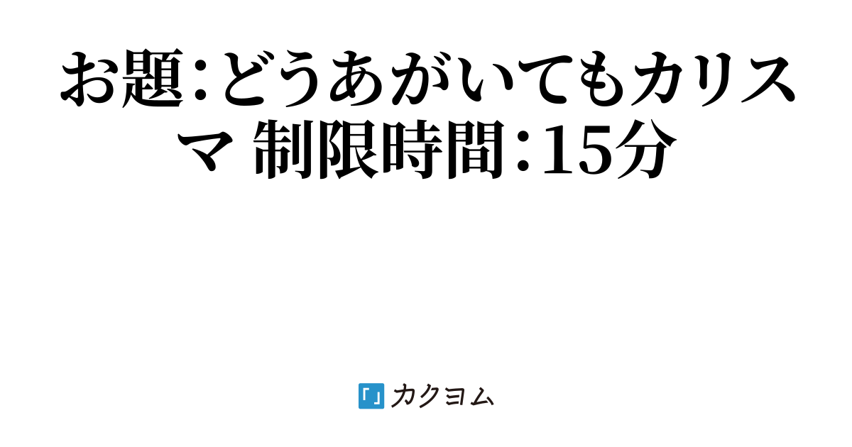 供物（バブみ道日丿宮組） カクヨム