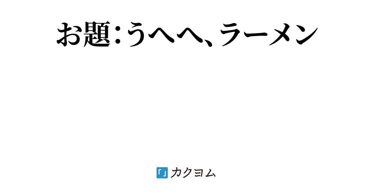 夜の軽食（バブみ道日丿宮組） カクヨム
