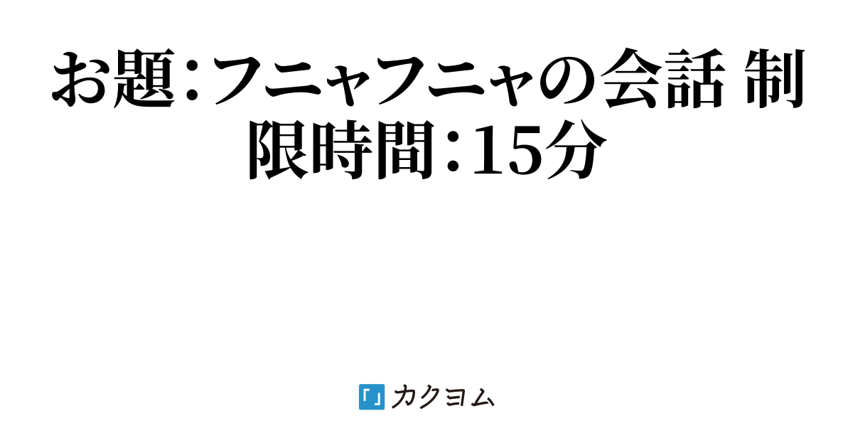ないしょの話（バブみ道日丿宮組） カクヨム