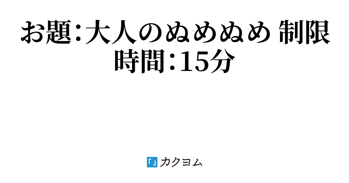 たわむれごと（バブみ道日丿宮組） カクヨム