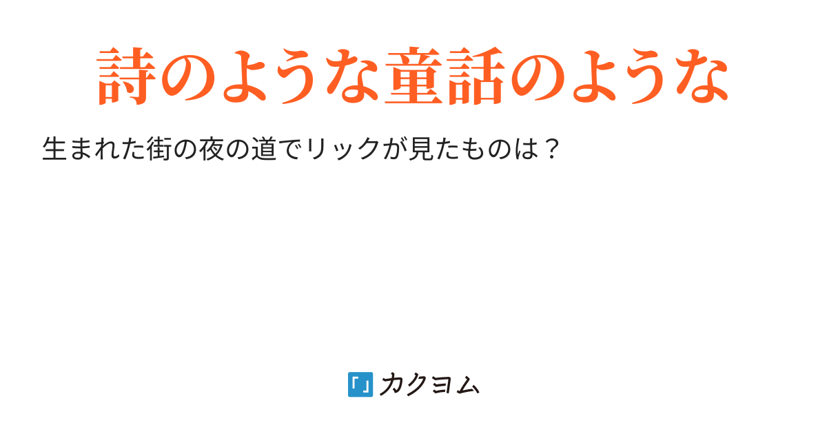 ビッグ・リックは何を見た？（忍野木しか） カクヨム